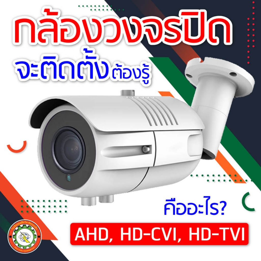AHD, HD-CVI, HD-TVI คืออะไร – โรงเรียนศูนย์ฝึกวิชาชีพระยะสั้น