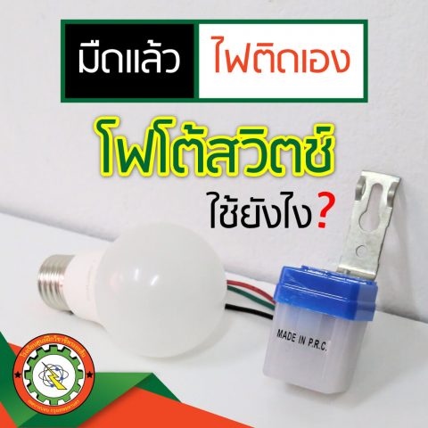 วิธีต่อ (Photoswitch) สวิตช์แสงแดด – โรงเรียนศูนย์ฝึกวิชาชีพระยะสั้น